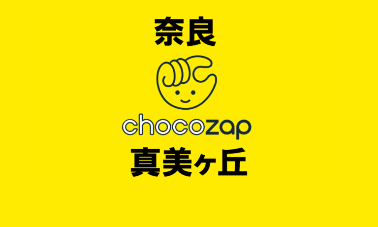 【チョコザップ奈良】2023年6月28日OPENのchocoZAP真美ヶ丘にオープン初日に行ってみた | Step-Try-Step